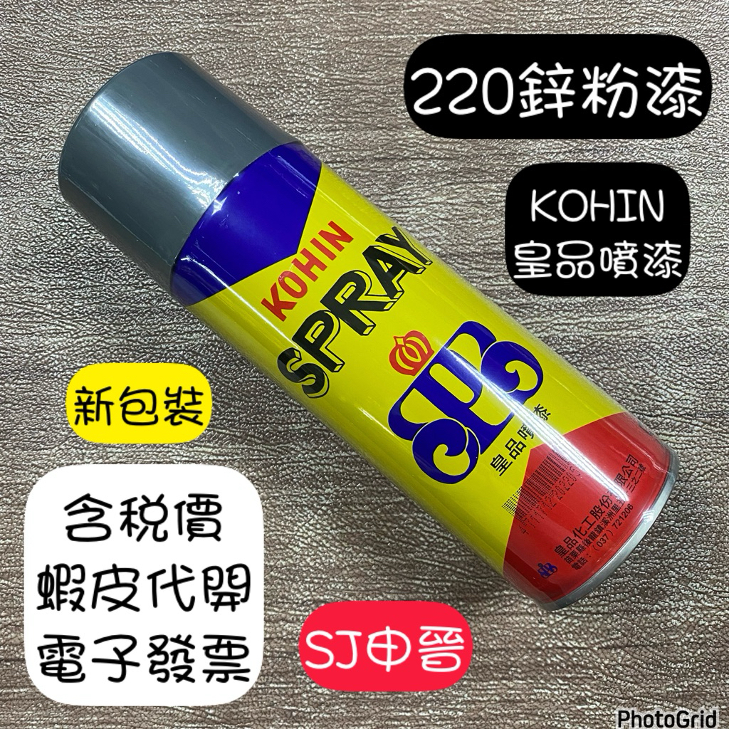 含稅 滿200元出貨|🌀皇品 KOHIN 鋅粉漆 鋅粉底漆 鋅粉漆 冷鍍鋅漆 防鏽 KH220 噴漆 防鏽 耐高溫 | 蝦皮購物