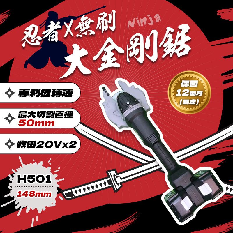 忍者無刷 H501 大金剛鋸 鋼筋冷鋸機 雙電池 大口徑 切斷機 切鋼筋 恆轉速 鋼筋切割 鋼筋切斷 | 蝦皮購物