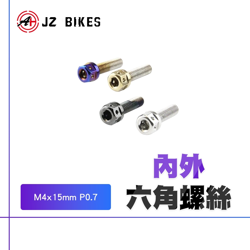 傑能 JZ【鍍鈦螺絲 正白鐵製】M4x15 P0.7 六角 螺絲 白鐵螺絲 內外六角螺絲 造型螺絲 白鐵304 | 蝦皮購物