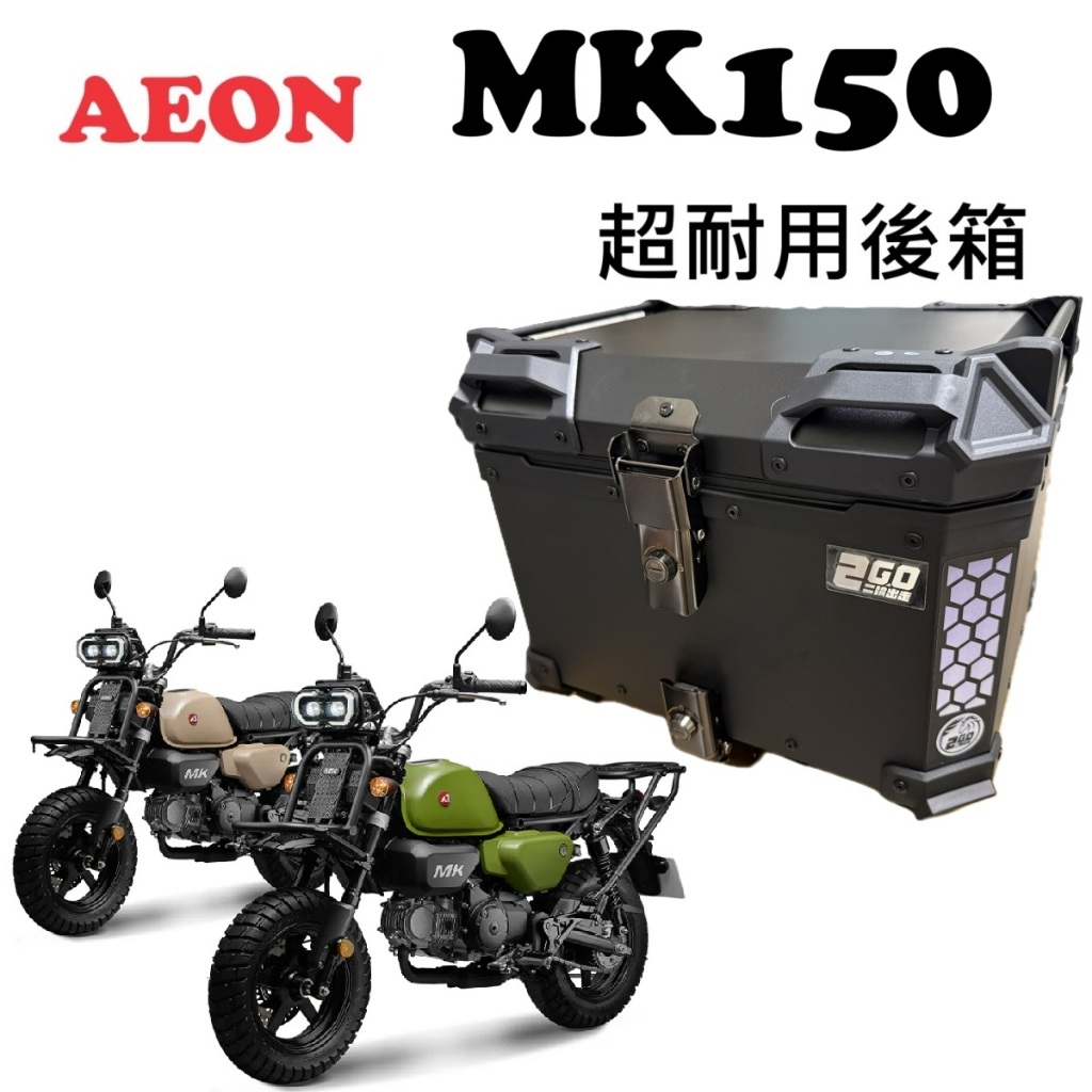 【超值優惠】AEON MK150 MONKEY150 鋁合金後架 鋁箱 後箱 尾箱 後架 行李箱 | 蝦皮購物