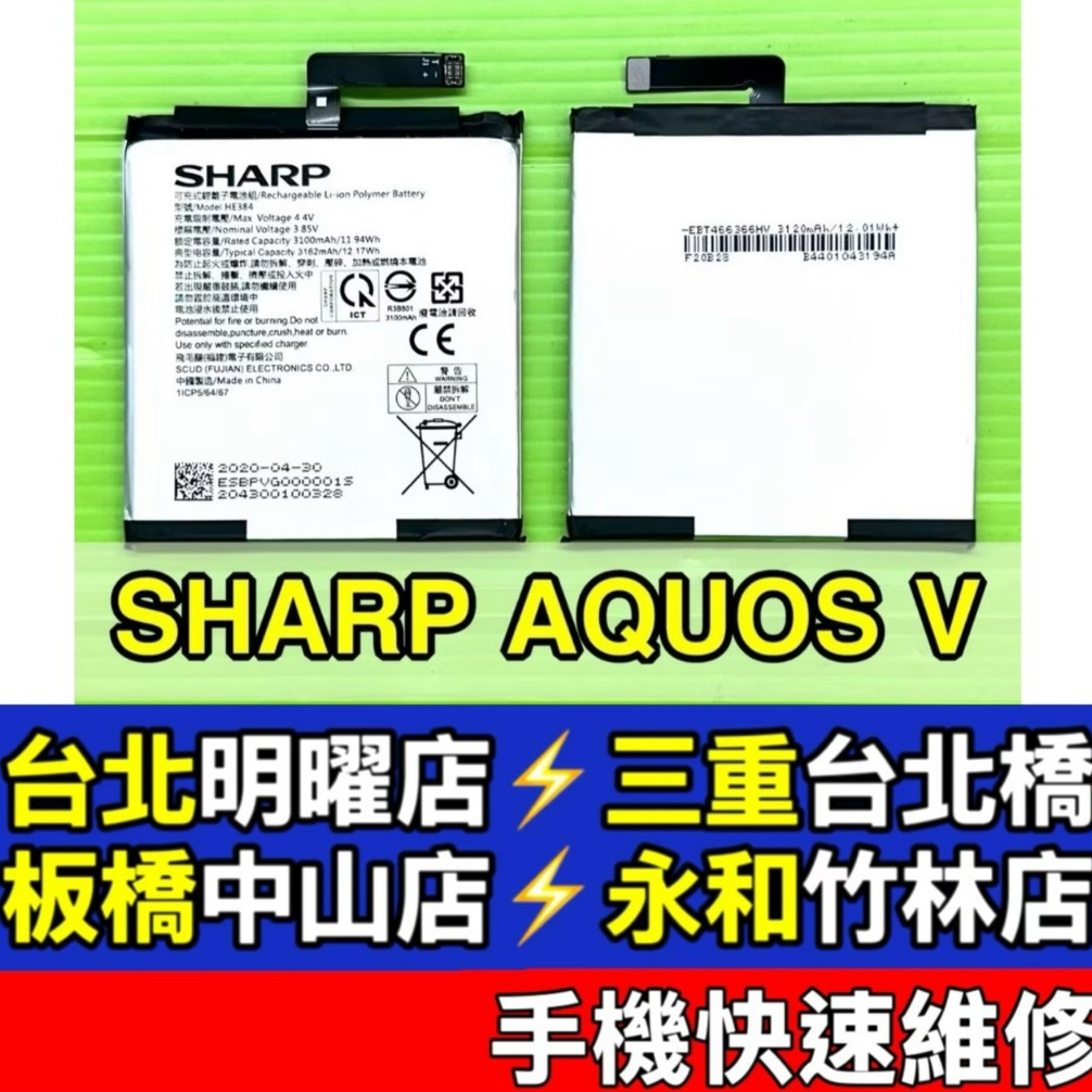 夏普 SHARP AQUOS V 電池 現場維修 HE384 SH-C02 | 蝦皮購物