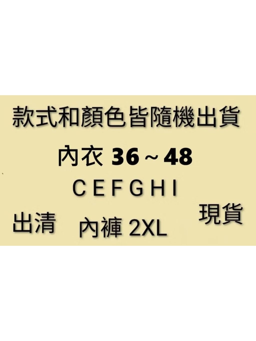 內衣褲 現貨 36G 38F 38G 42C 42E 42F 42G 44F 44G 46C 46E 46F 盲盒 NG | 蝦皮購物