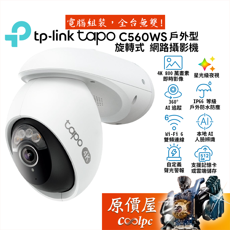 TP-Link Tapo C560WS 戶外型 旋轉式 Wi-Fi 防護攝影機/4K/AI人臉辨識/原價屋 | 蝦皮購物