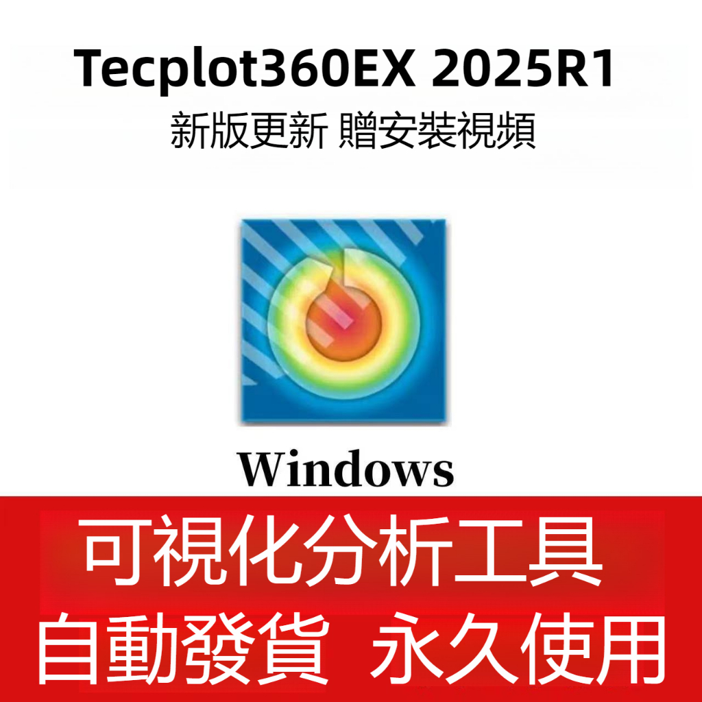 【下單秒發】Tecplot 360 EX 2025 R1 CFD/CAE可視化和分析工具 CFD/CAE 支持win | 蝦皮購物