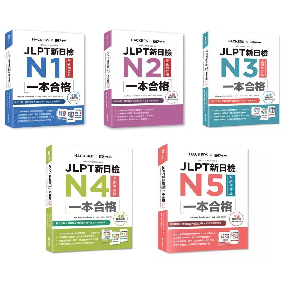【華通書坊】JLPT新日檢(N1/N2/N3/N4/N5)一本合格全新修訂版 Hackers Academia EZ叢書館 | 蝦皮購物