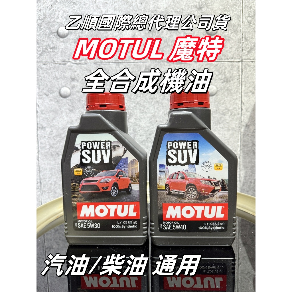 【油樂網】現貨 MOTUL POWER SUV 全合成機油 5W30 5W40 汽油 柴油 1L 乙順國際總代理公司貨 | 蝦皮購物