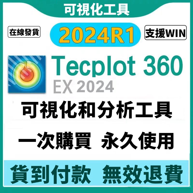 【先用後付】Tecplot 360 EX 2024/2023 可視化分析工具軟體 CFD/CAE 可重灌 永久使用 | 蝦皮購物