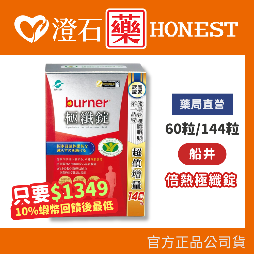 船井生醫 burner倍熱 極纖錠 60顆 144顆 國家健字號認證 船井funcare 澄石藥局 衛福部核准健康食品 | 蝦皮購物