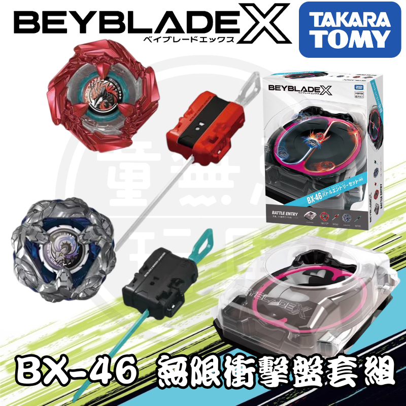 BX-46 無限衝擊對戰組 2025 9月 新品預購 戰鬥陀螺 x BX 46 BX46 | 蝦皮購物