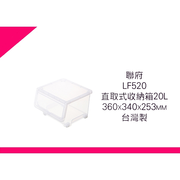 §出現貨§ 聯府 LF520 直取式收納箱 新式收納系列 台灣製 | 蝦皮購物