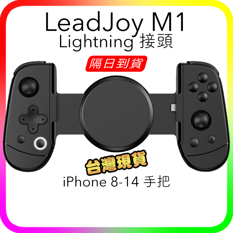 iPhone 手把 LeadJoy M1 M1B Lightning 手把 接頭 IOS 接口 手機手柄 Gamesir | 蝦皮購物