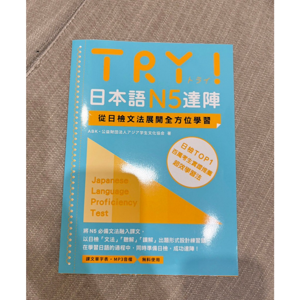 全新【TRY日本語N5達陣-從日檢文法展開全方位學習】眾文圖書 | 蝦皮購物