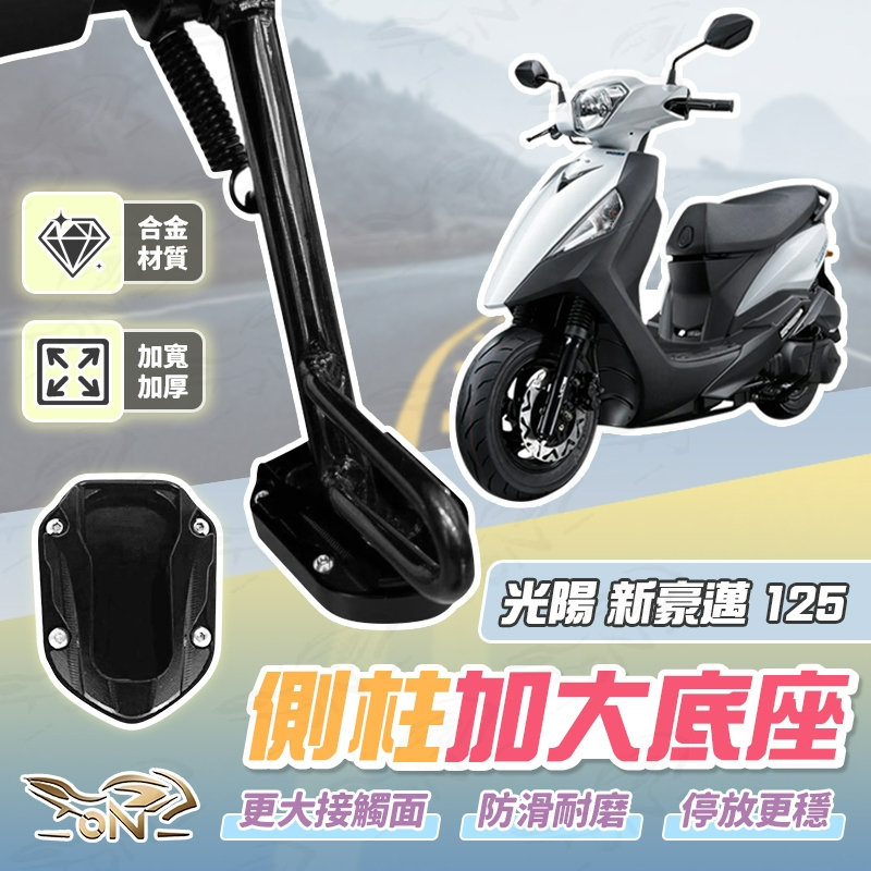 【OIN】光陽 新豪邁125 側柱加大底座 機車側柱 側柱 加大底座 機車加大底座 | 蝦皮購物