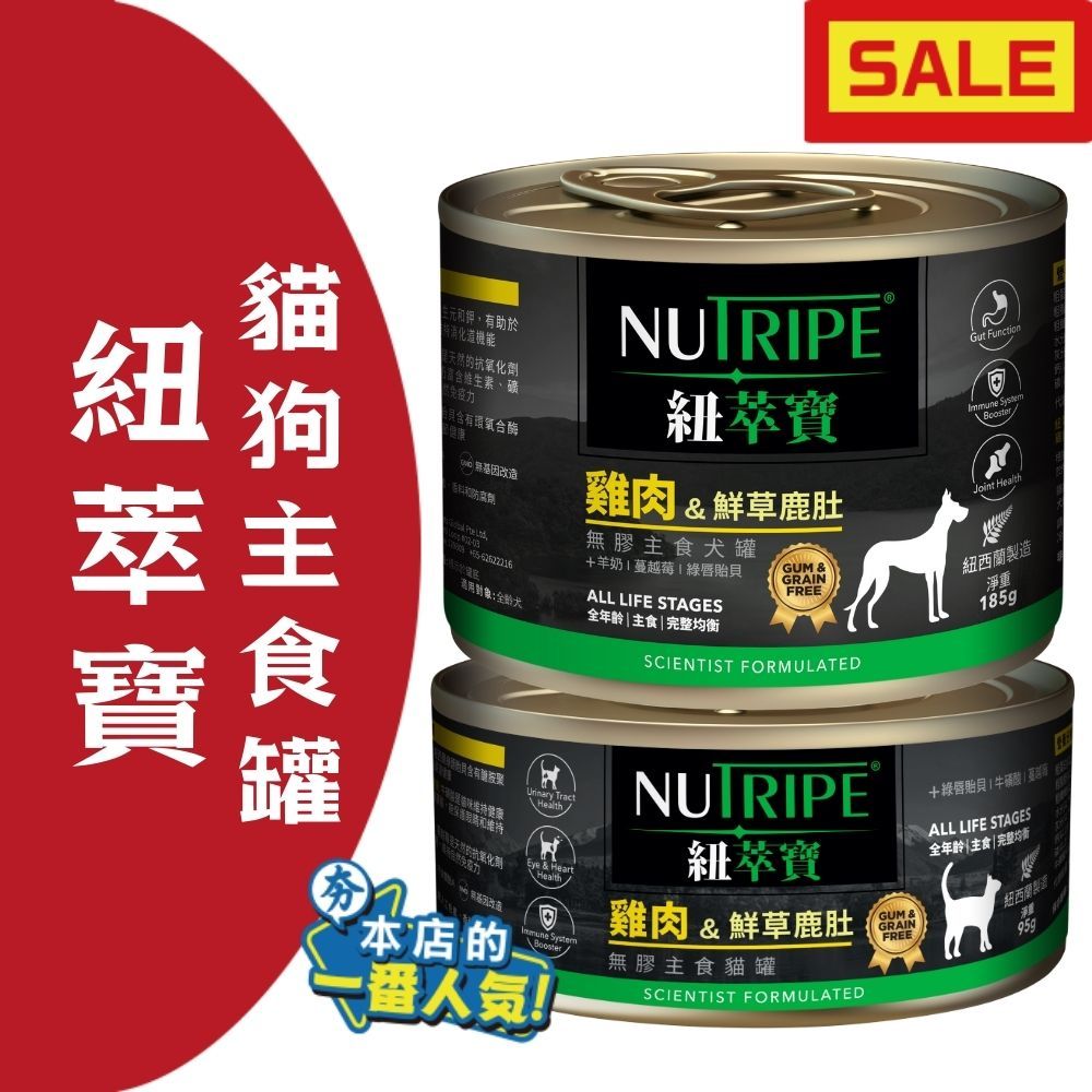 紐萃寶 NUTRIPE 無膠主食罐 95G 185G 貓罐 犬罐 雞肉 牛肉 羊肉 鮭魚 鮮草鹿肚 貓罐頭 狗罐頭 | 蝦皮購物