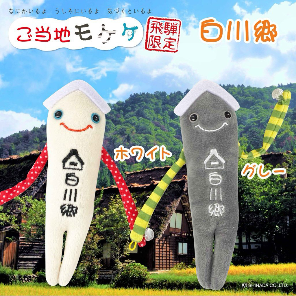 北陸限定 モケケ/mokeke 宇宙人 白川鄉 飛驒牛 合掌村限定收藏玩偶 | 蝦皮購物