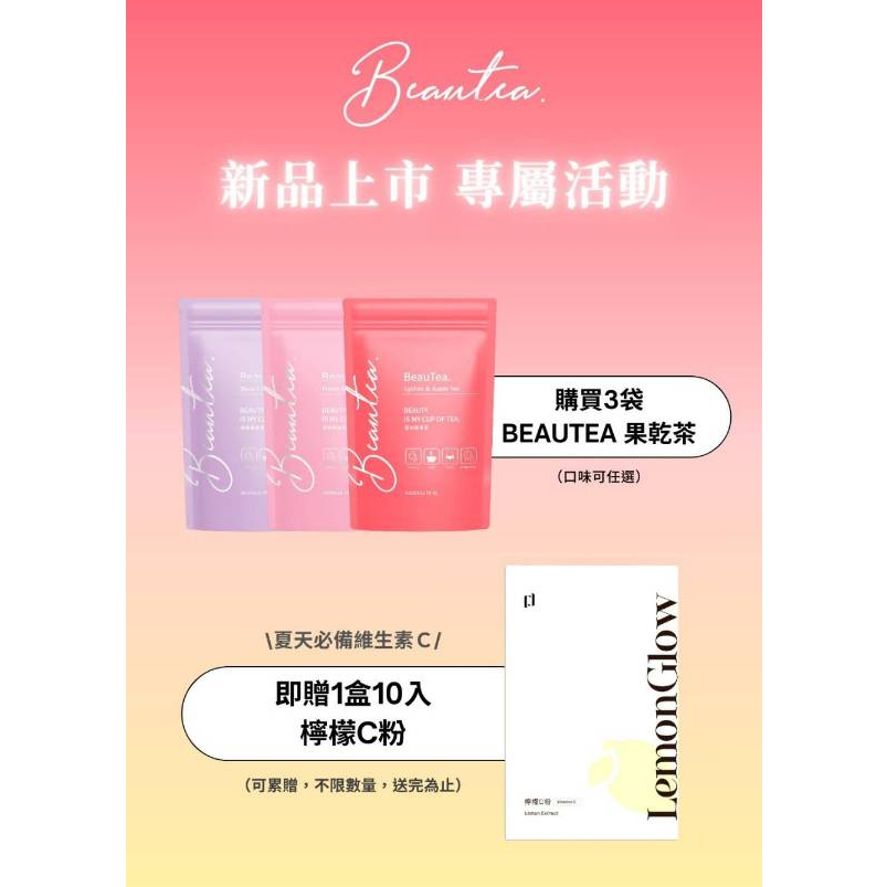 當天寄 新口味上市任搭3送檸檬C粉 晉捷Beautea限量荔枝蘋果//蜜桃蘋果/黑醋栗莓果 天然美麗茶果乾水 獨立包裝 | 蝦皮購物
