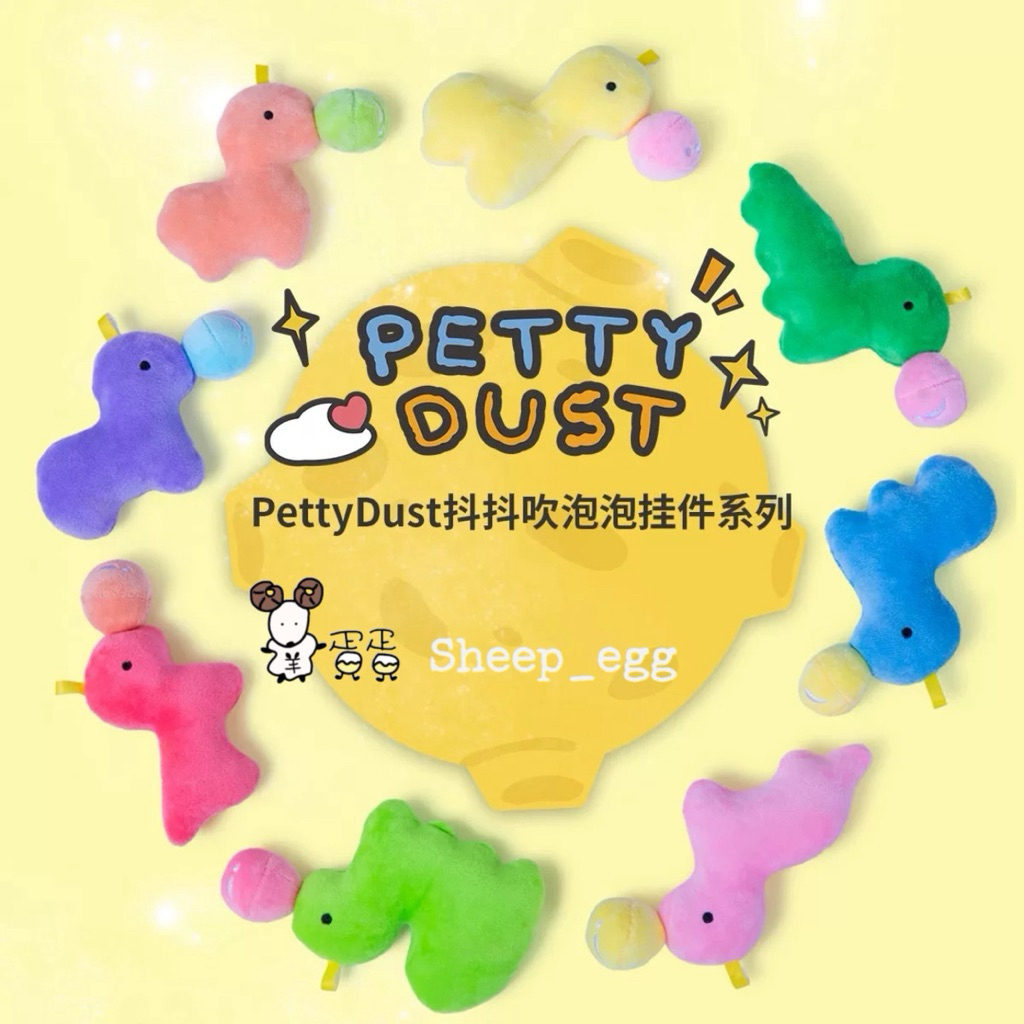 『現貨』羊蛋蛋 轉蛋 盒玩 正版 Petty Dust 萌吉 小恐龍 恐龍 抖抖 吹泡泡 毛絨 掛件系列 盲盒 盲抽 | 蝦皮購物