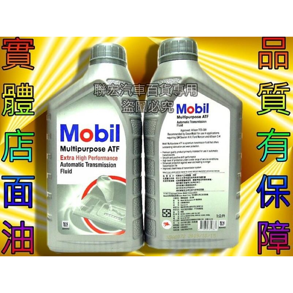 ※聯宏汽車百貨※ 公司貨 Mobil Multipurpose ATF 美孚 3號 三號 自動變速箱油 自排油 | 蝦皮購物