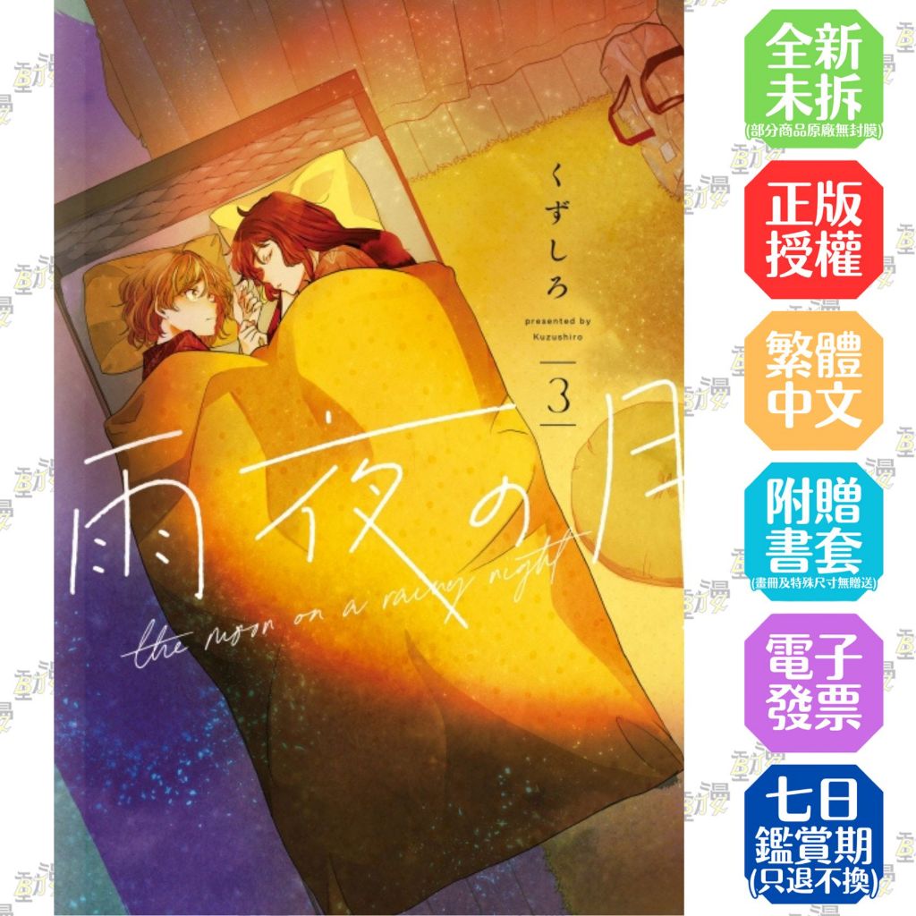 雨夜之月 1-2+3│贈書套│くずしろ│東立GL漫畫│BJ4動漫 | 蝦皮購物