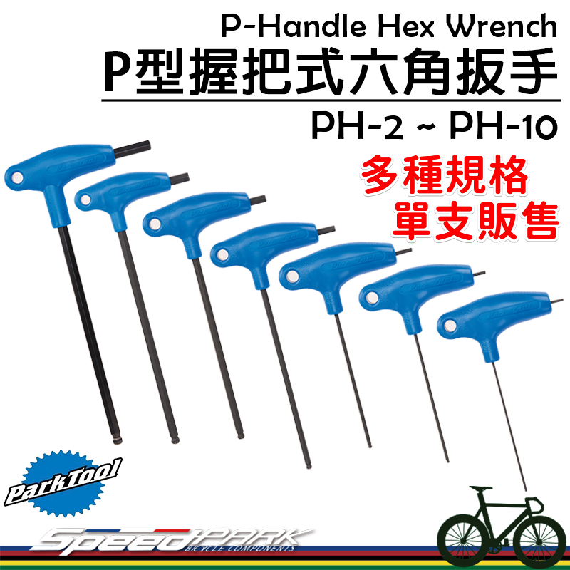 【速度公園】Park Tool PH- P型握把式六角扳手『單支』2 2.5 3 5 6 8 10 耐用工業鋼 內六角 | 蝦皮購物