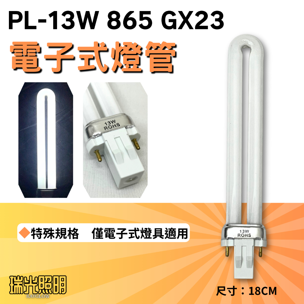 瑞光照明 訂製 電子式 PL-S 13W 特殊規格 白光 電子式安定器用 GX23 | 蝦皮購物