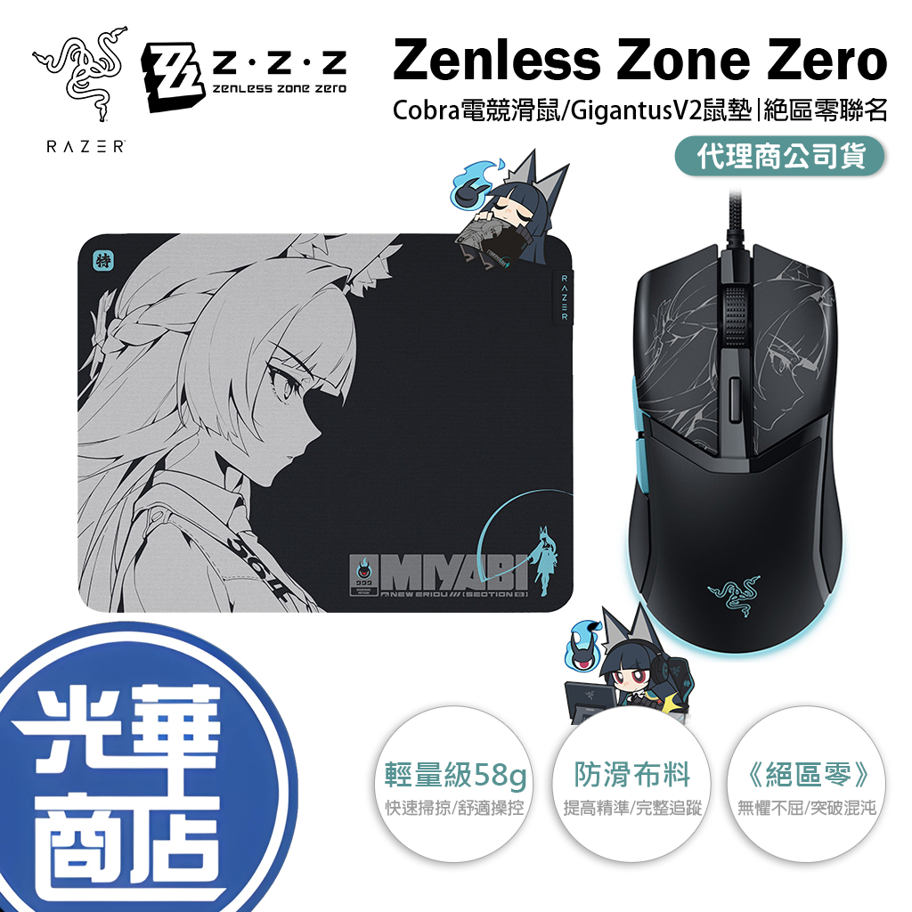 Razer 雷蛇 Zenless Zone Zero 絕區零聯名 Cobra電競滑鼠/Gigantus V2 鼠墊 光華 | 蝦皮購物