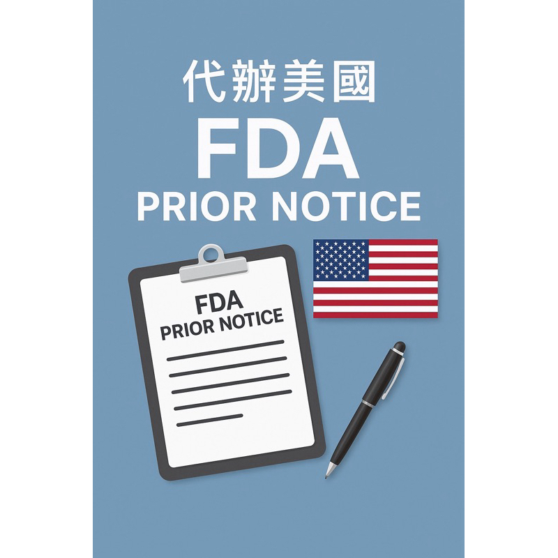 代辦美國 FDA Prior Notice | 蝦皮購物
