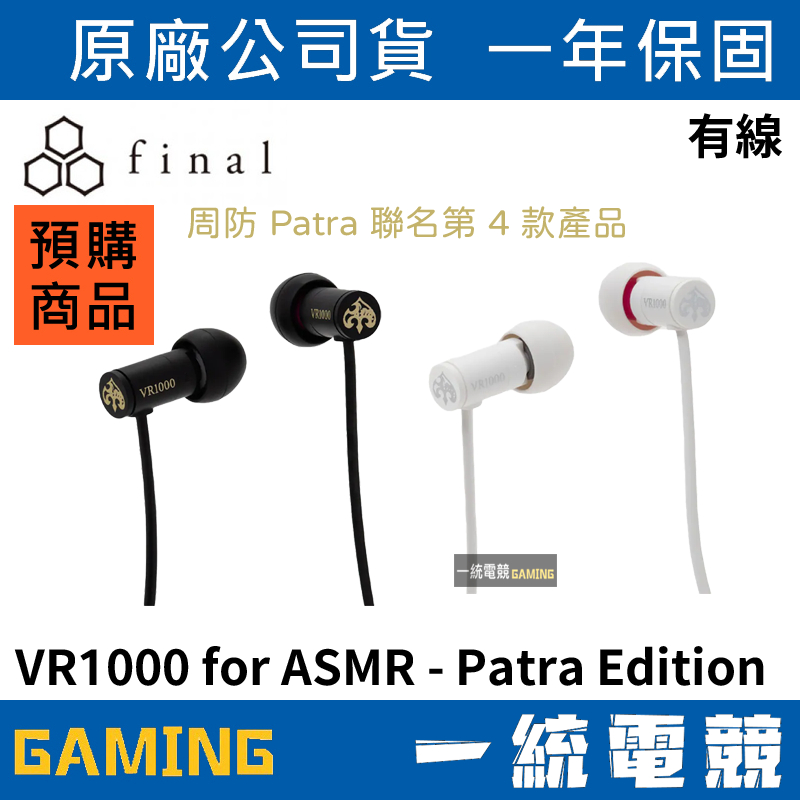 【一統電競】日本 Final Audio VR1000 for ASMR Patra 周防 有線耳機 | 蝦皮購物