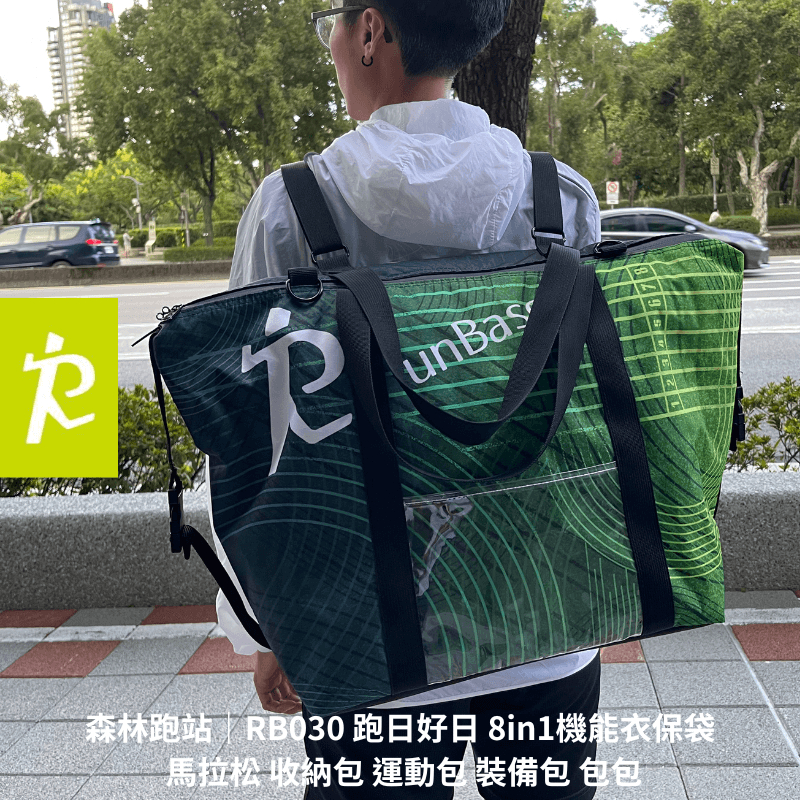 森林跑站｜RB030 跑日好日 8in1機能衣保袋 馬拉松 收納包 運動包 裝備包 後背包(不含零錢包) | 蝦皮購物