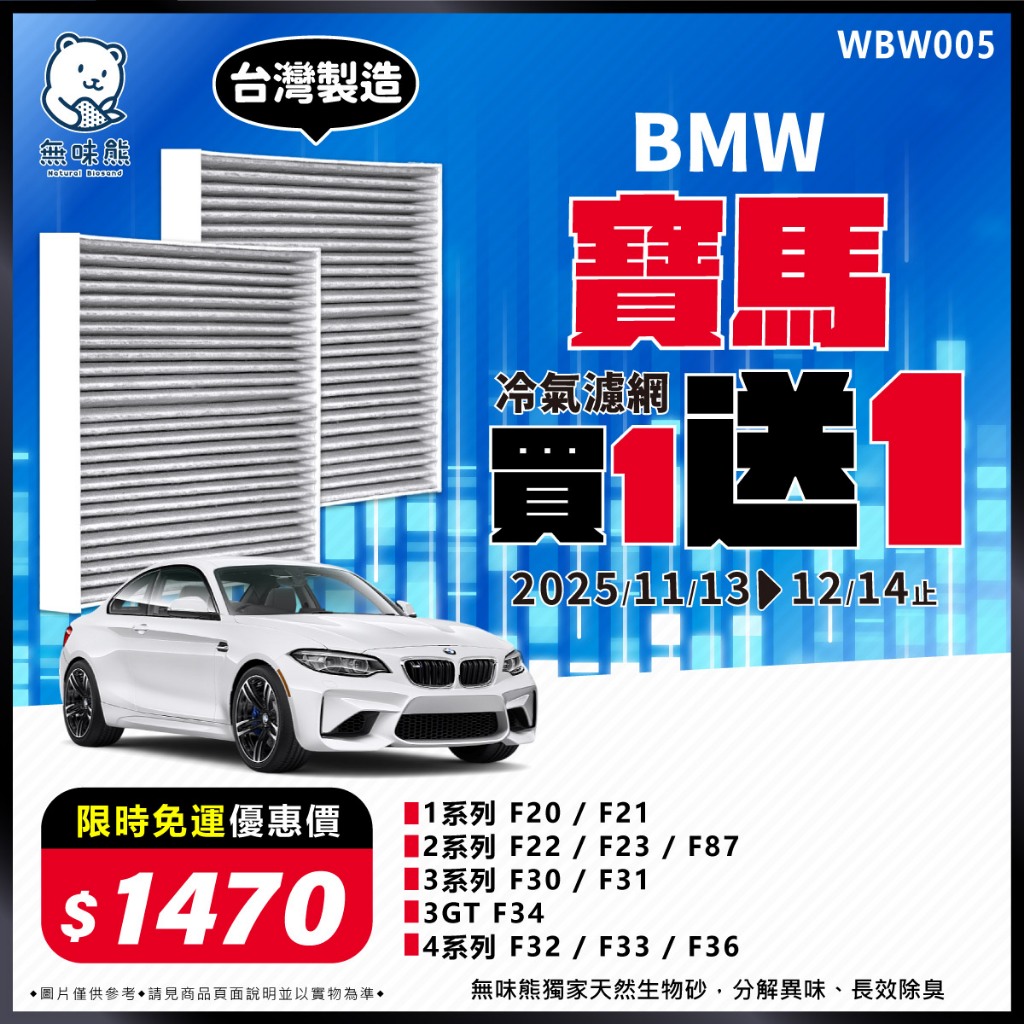 【買1送1】無味熊｜汽車冷氣濾網 寶馬 - 1系列F20、2系列F22、3系列F30、3GT F34、4 | 蝦皮購物