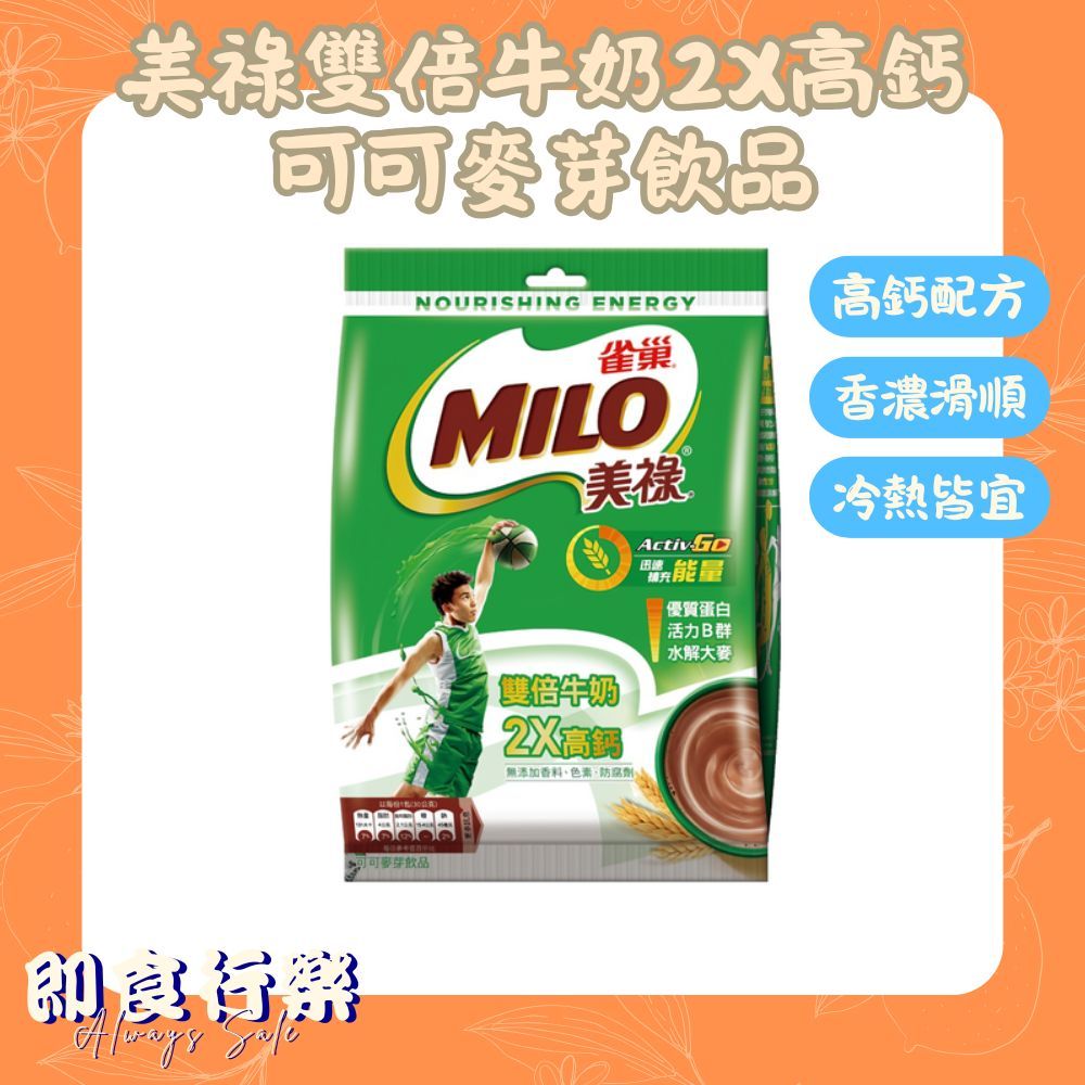 【即期】MILO 美祿 雙倍牛奶2X高鈣 可可麥芽飲品 30g 14入/袋 | 蝦皮購物
