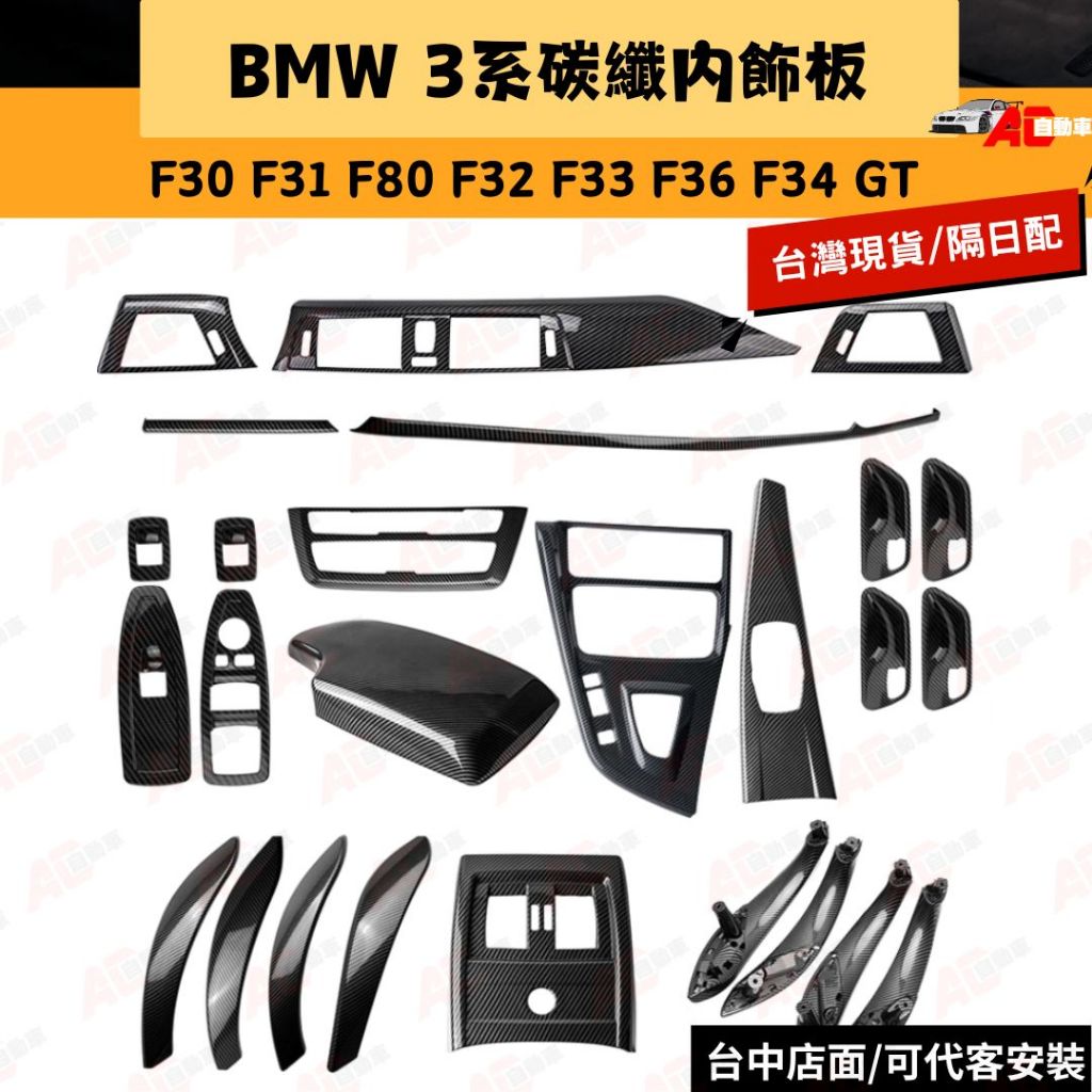 💎24H現貨💎 寶馬 BMW F30 3系 4系 3GT 內飾改裝 碳纖維 中控裝飾條 卡夢 F32 F34 F36 | 蝦皮購物