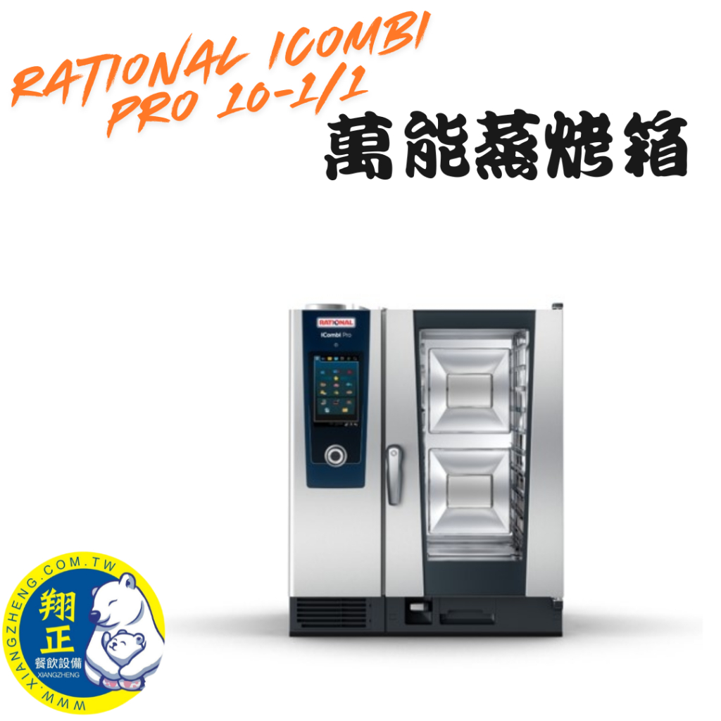 RATIONAL iCombi Pro 10-1/1 萬能蒸烤箱｜商用蒸烤爐 烤箱 智慧蒸烤爐 餐飲設備 大容量蒸箱 | 蝦皮購物