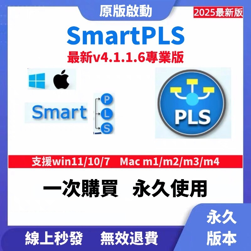 「最新版 永久」SmartPLS 4.1.1.6專業版 結構方程式建模 結構方程模型 win/mac 永久使用 | 蝦皮購物