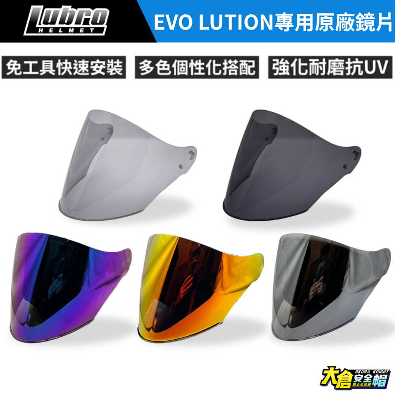 LUBRO安全帽 RACE TECH 進化 EVO LUTION 專用原廠安全帽鏡片 免工具快速安裝 | 蝦皮購物