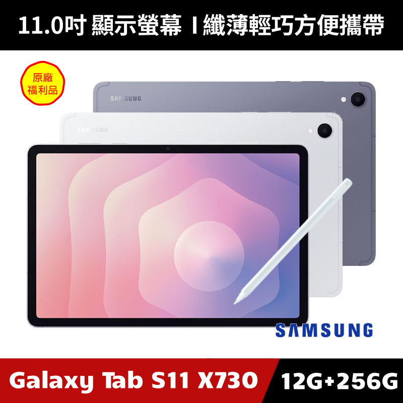 [福利品送5好禮] Samsung Galaxy Tab S11 SM-X730 12G/256G Wifi版 平板 | 蝦皮購物
