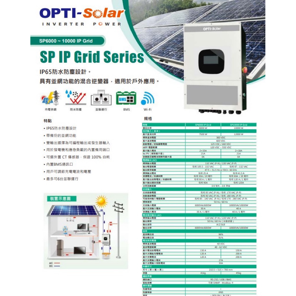 🌞 OPTI Solar SP10000 IP Grid — 您的智慧混合電力核心 10 kW 混合型光伏逆變器 | 蝦皮購物