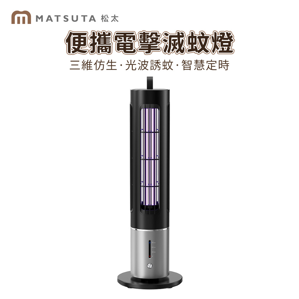 【MatsuTa 松太】松電擊式滅蚊燈 滅蚊燈 捕蚊燈 電蚊燈 驅蚊器 電擊式捕蚊燈 防蚊補蚊 紫光滅蚊燈 露營滅蚊燈 | 蝦皮購物