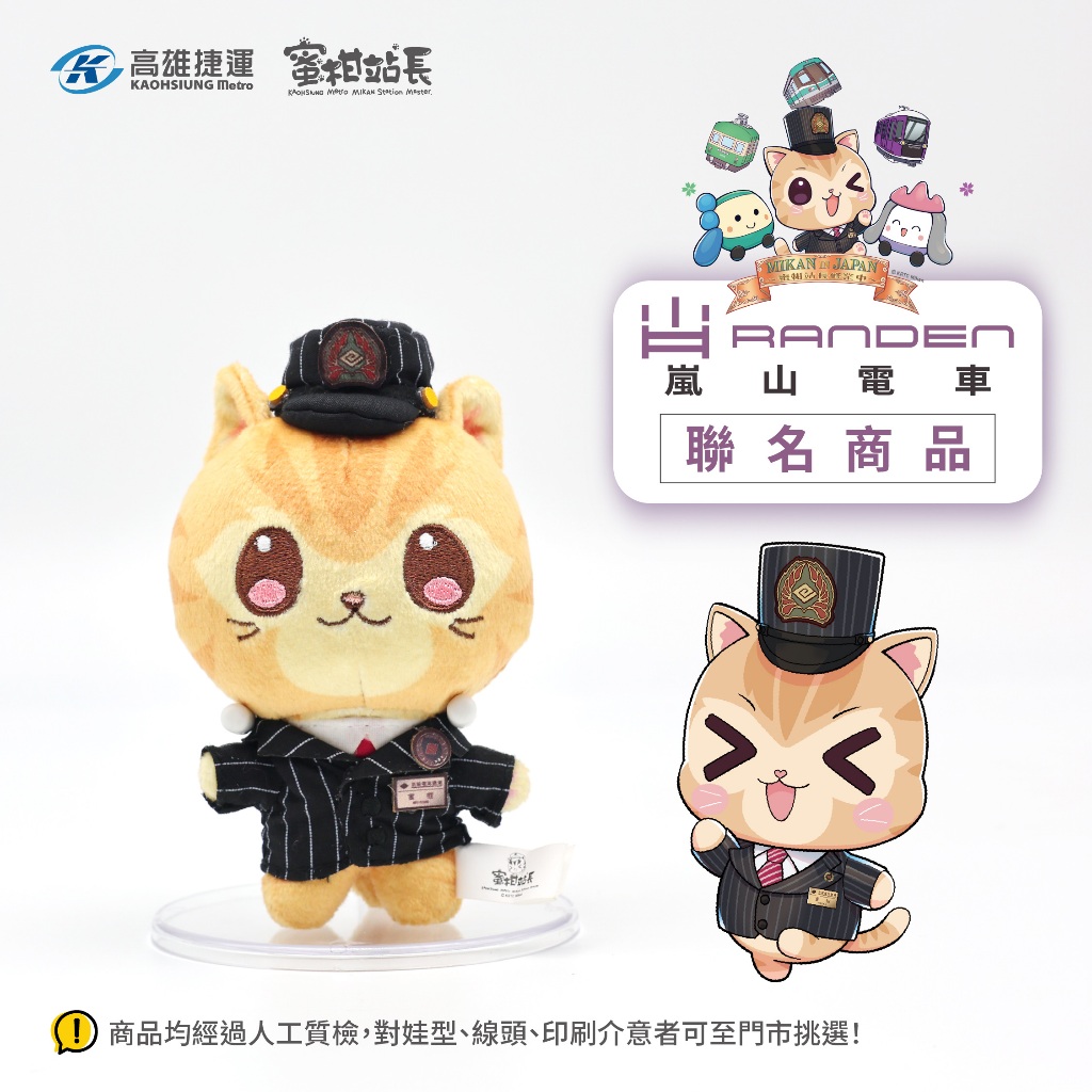 【KRTC 高雄捷運】蜜柑X嵐山電鐵 10cm站長娃娃吊飾(限購2隻) | 蝦皮購物