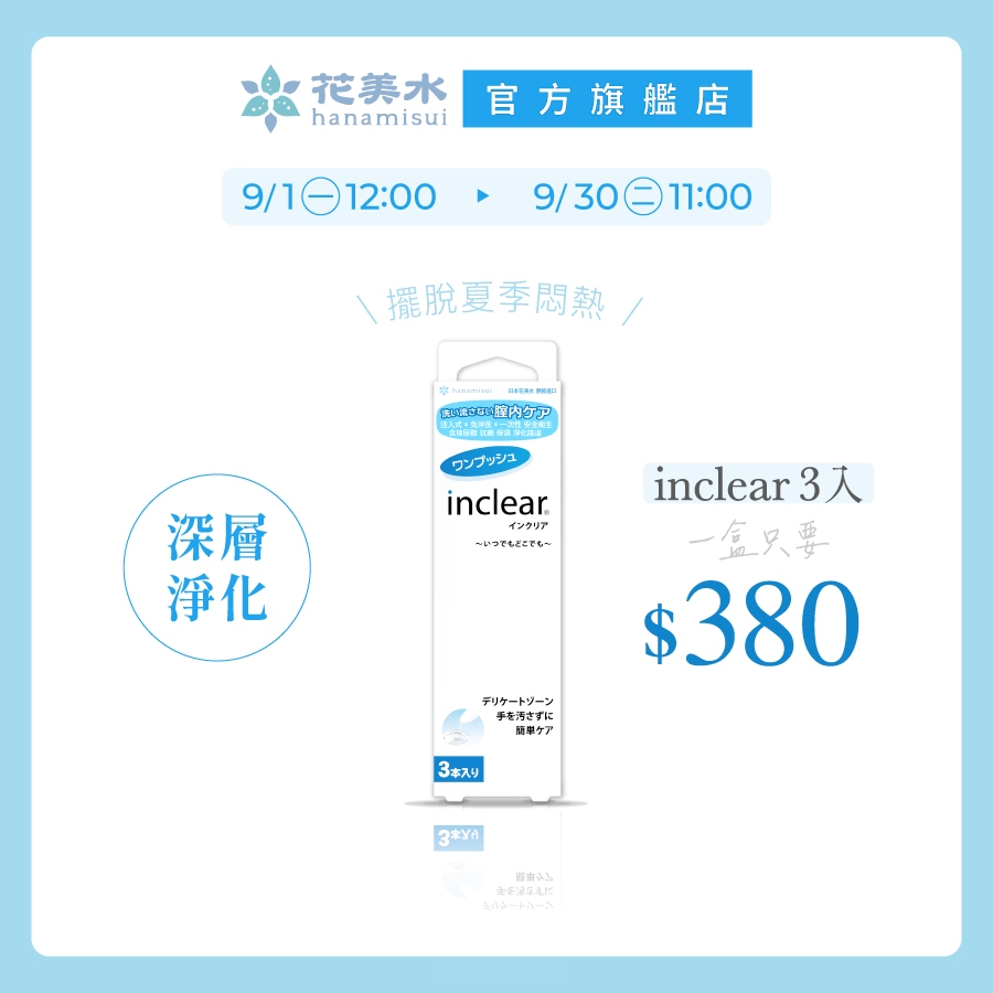 hanamisui 花美水 【女神膠】inclear私密淨化凝膠 3支入 官方旗艦店 | 蝦皮購物