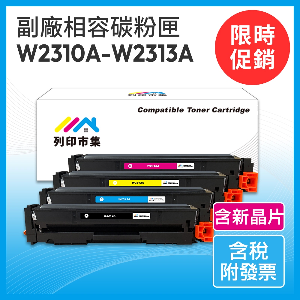 【列印市集】for HP W2310A W2311A W2312A W2313A 215A 含新晶片 相容 副廠 碳粉匣 | 蝦皮購物