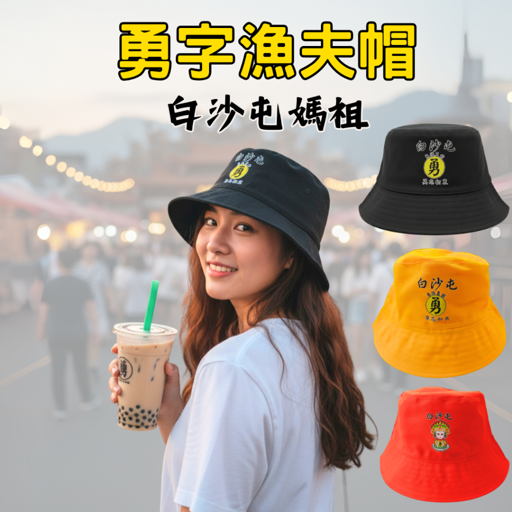AMISS 勇字漁夫帽 白沙屯媽祖【官方授權】媽祖漁夫帽 勇字帽子 | 蝦皮購物