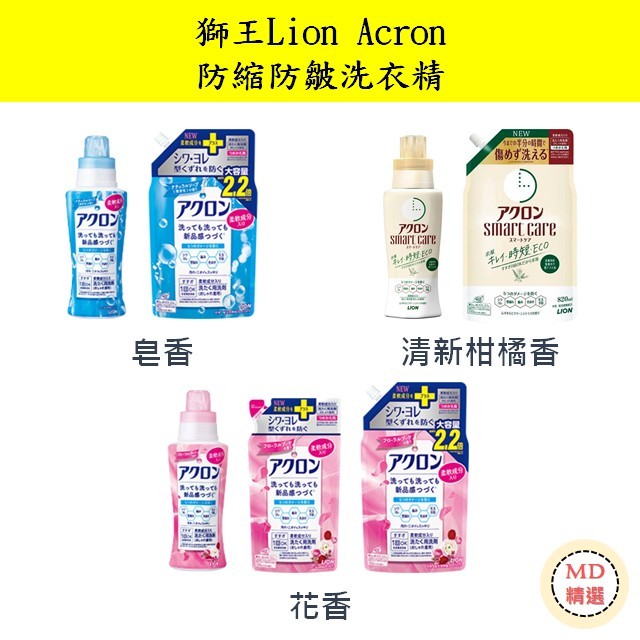 【MD精選】 日本 獅王 Lion Acron 防縮防皺洗衣精 | 蝦皮購物