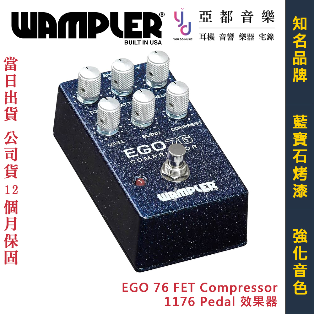 Wampler EGO 76 FET Compressor 1176 Pedal 效果器 公司貨 一年保固 | 蝦皮購物