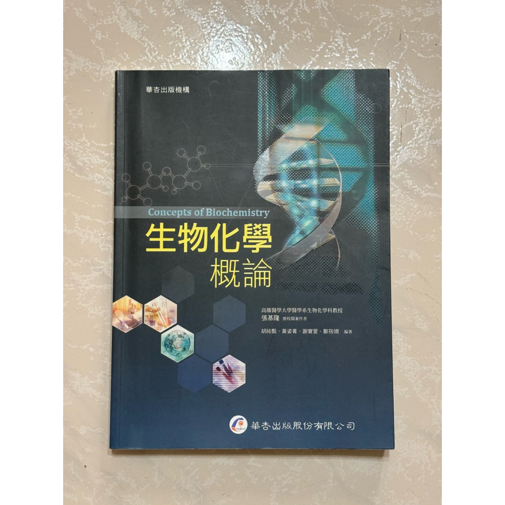 【生物化學概論 Concepts of Biochemistry】張基隆 | 蝦皮購物
