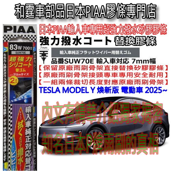 和霆車部品—日本PIAA 超撥水 特斯拉 MODEL Y 煥新版 保留原廠雨刷升級替換矽膠超撥水膠條 SUW70E | 蝦皮購物