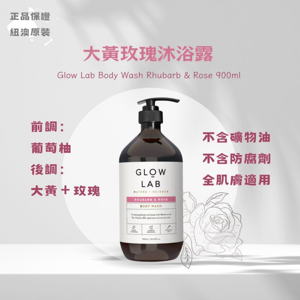 紐西蘭 Glow Lab Body Wash 沐浴露系列 (8種味道) | 蝦皮購物