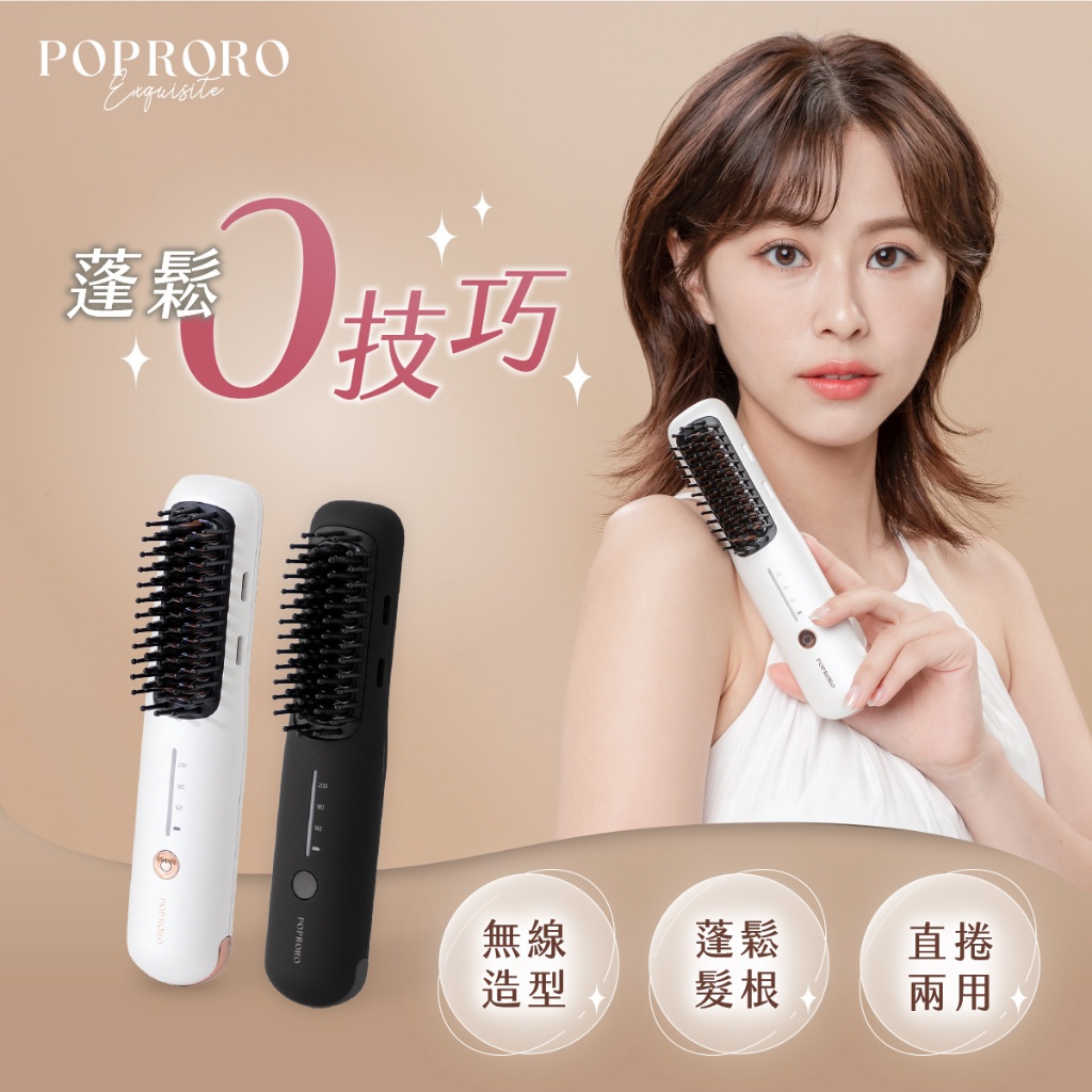 POPRORO 負離子無線直髮梳 三段溫控 Type-C充電 造型梳 直髮器 | 蝦皮購物