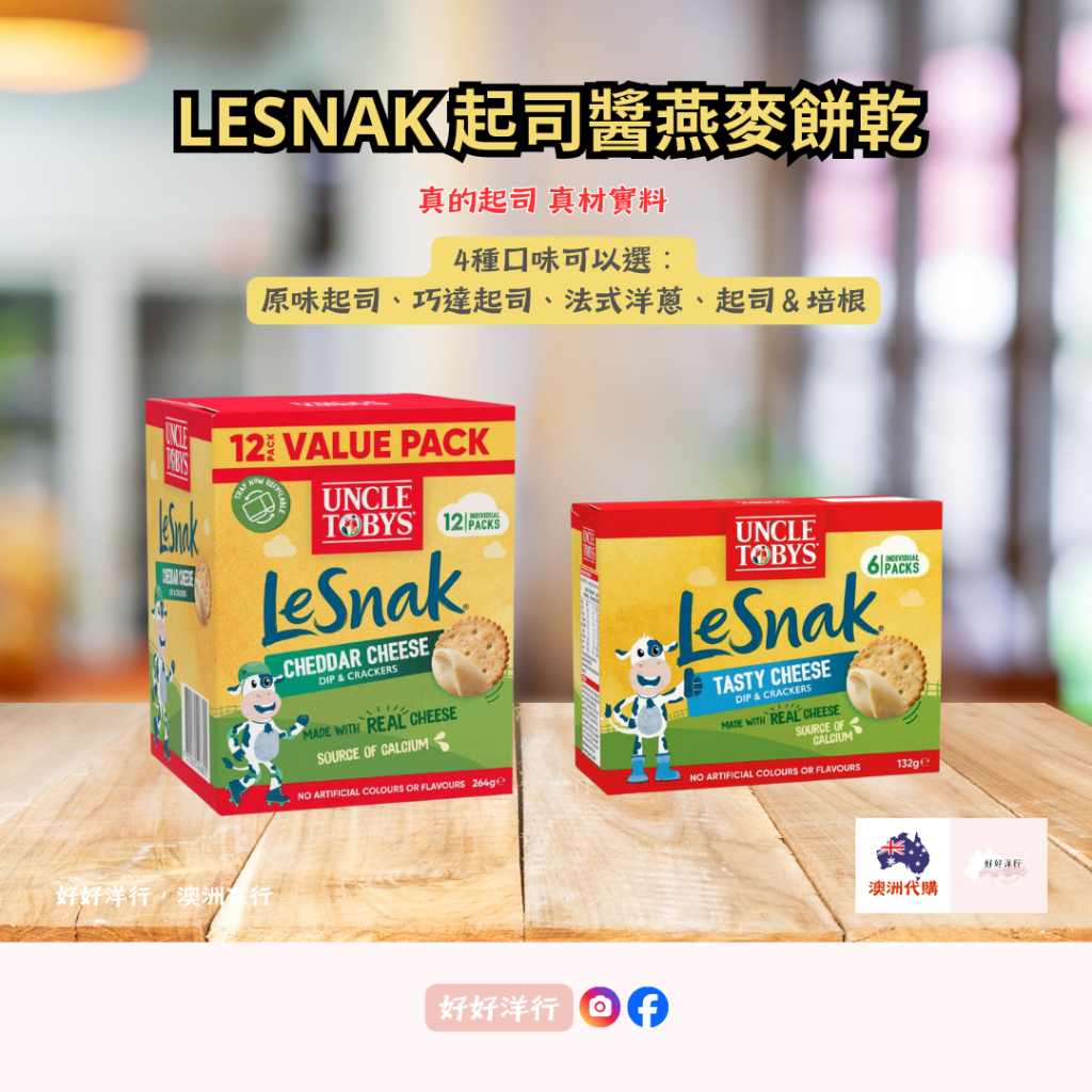 【澳洲預購】Lesnak 起司醬燕麥餅乾：澳洲熱銷！超濃郁真起司沾醬，高纖低卡 獨立包裝分享方便｜零售零食 | 蝦皮購物