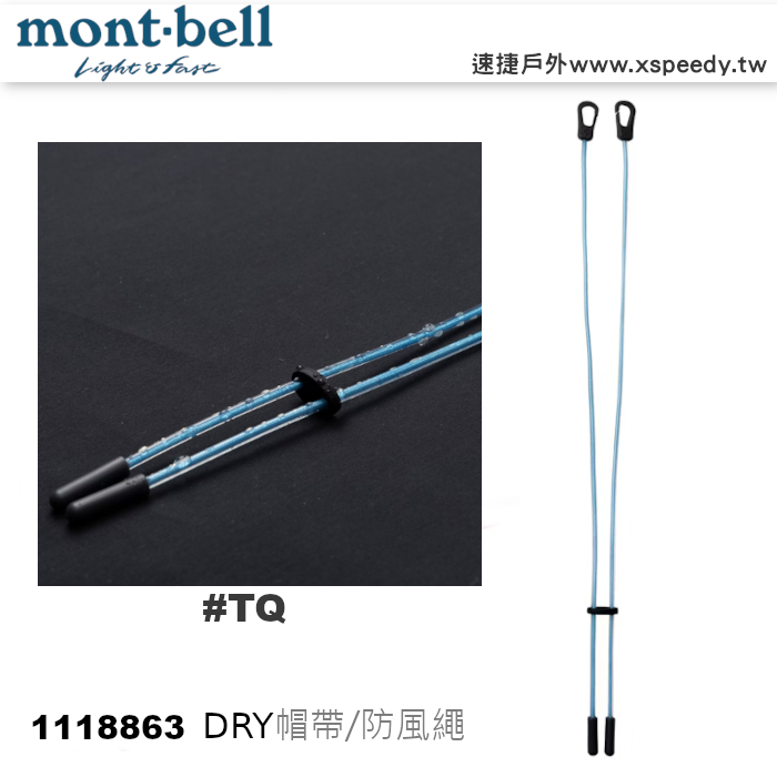 【速捷戶外】日本mont-bell 1118863 DRY Hat Strap 防水帽帶 , 帽繩,防風繩,登山帽繩 | 蝦皮購物